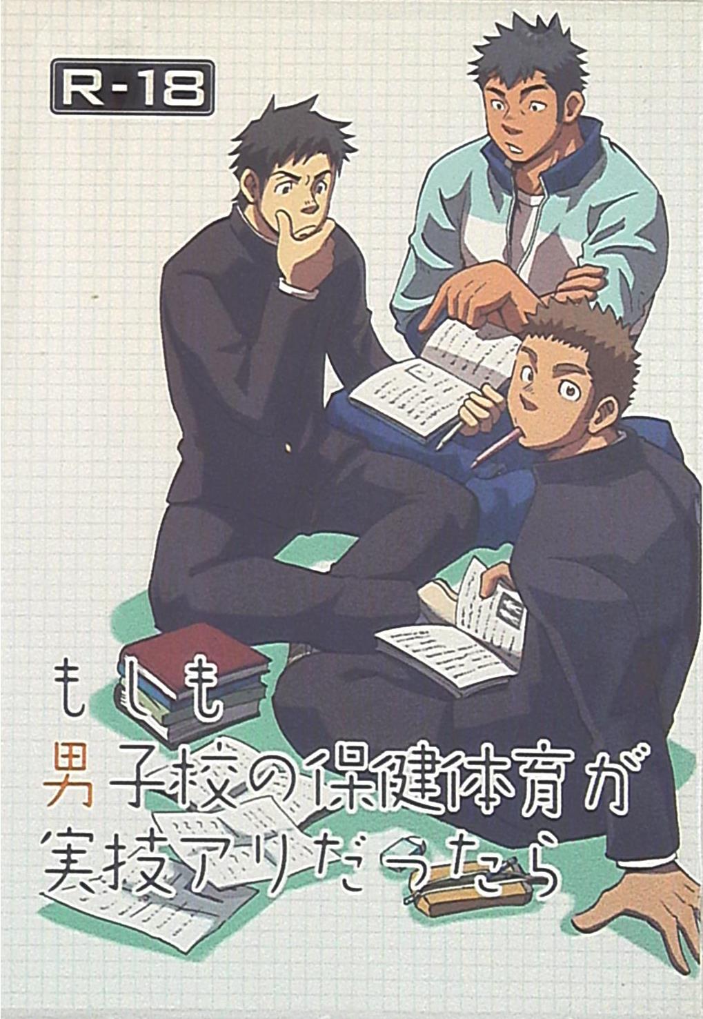 Draw Two (土狼弐) もしも男子校の保健体育が実技アリだったら | まんだらけ Mandarake