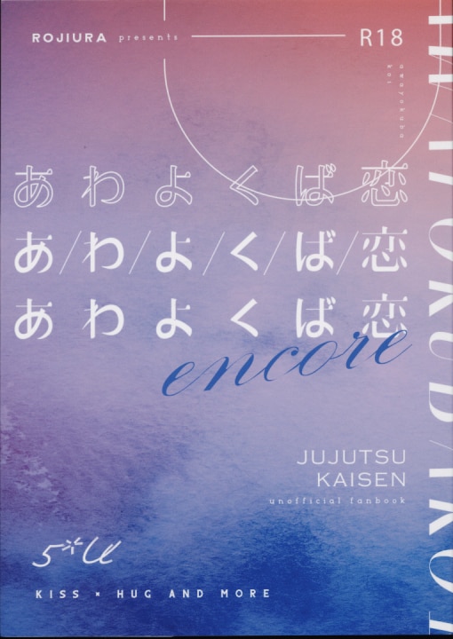 ROJIURA (淡) あわよくば恋 encore | まんだらけ Mandarake