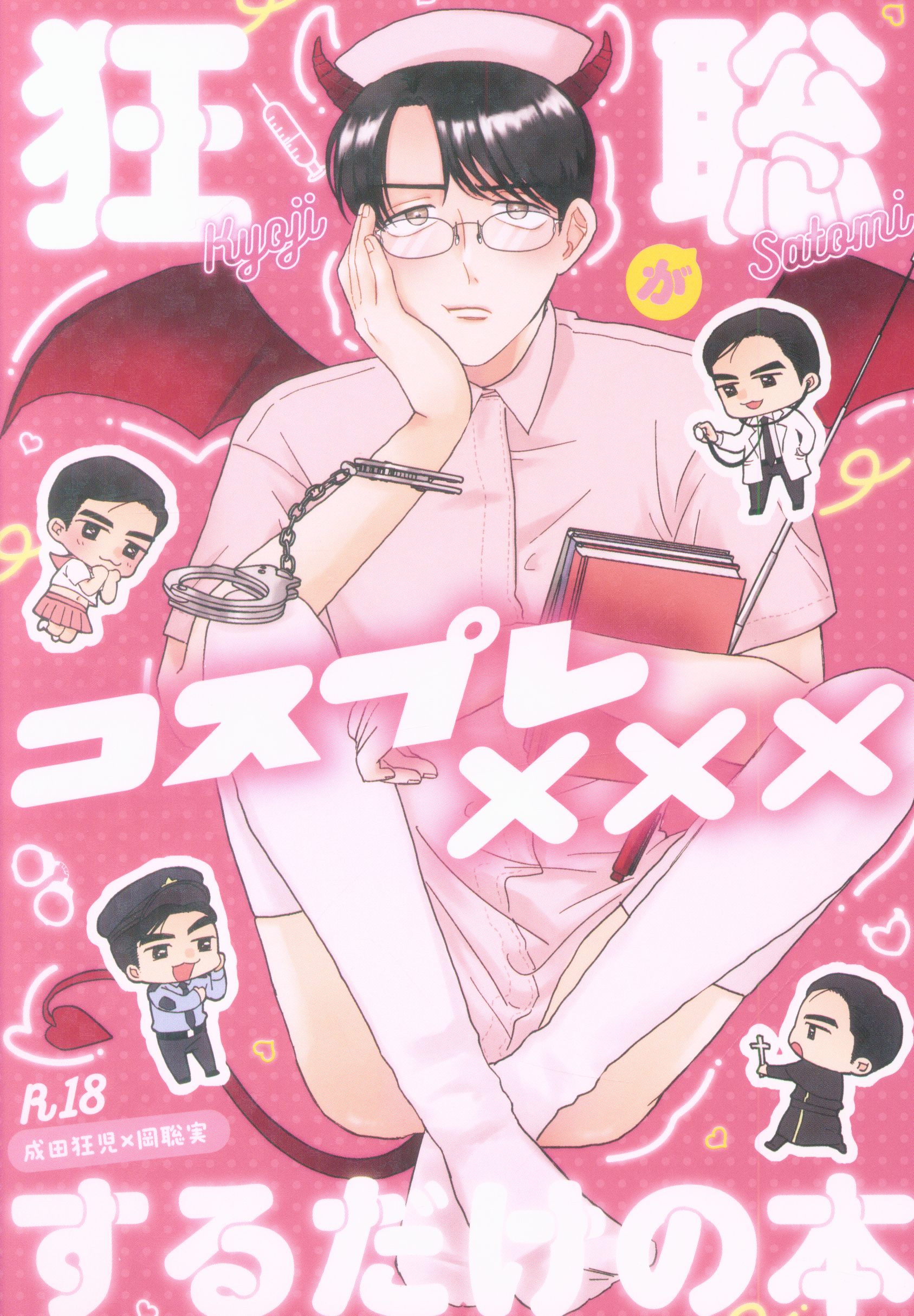 食卓テーブル (まに) 狂聡がコスプレXXXするだけの本 | まんだらけ Mandarake