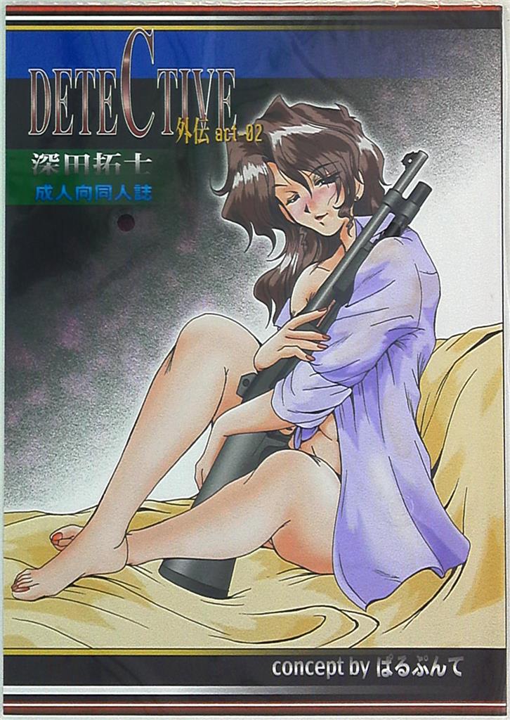 ぱるぷんて (深田拓士) DETECTIVE外伝ACT-02 2 | まんだらけ Mandarake