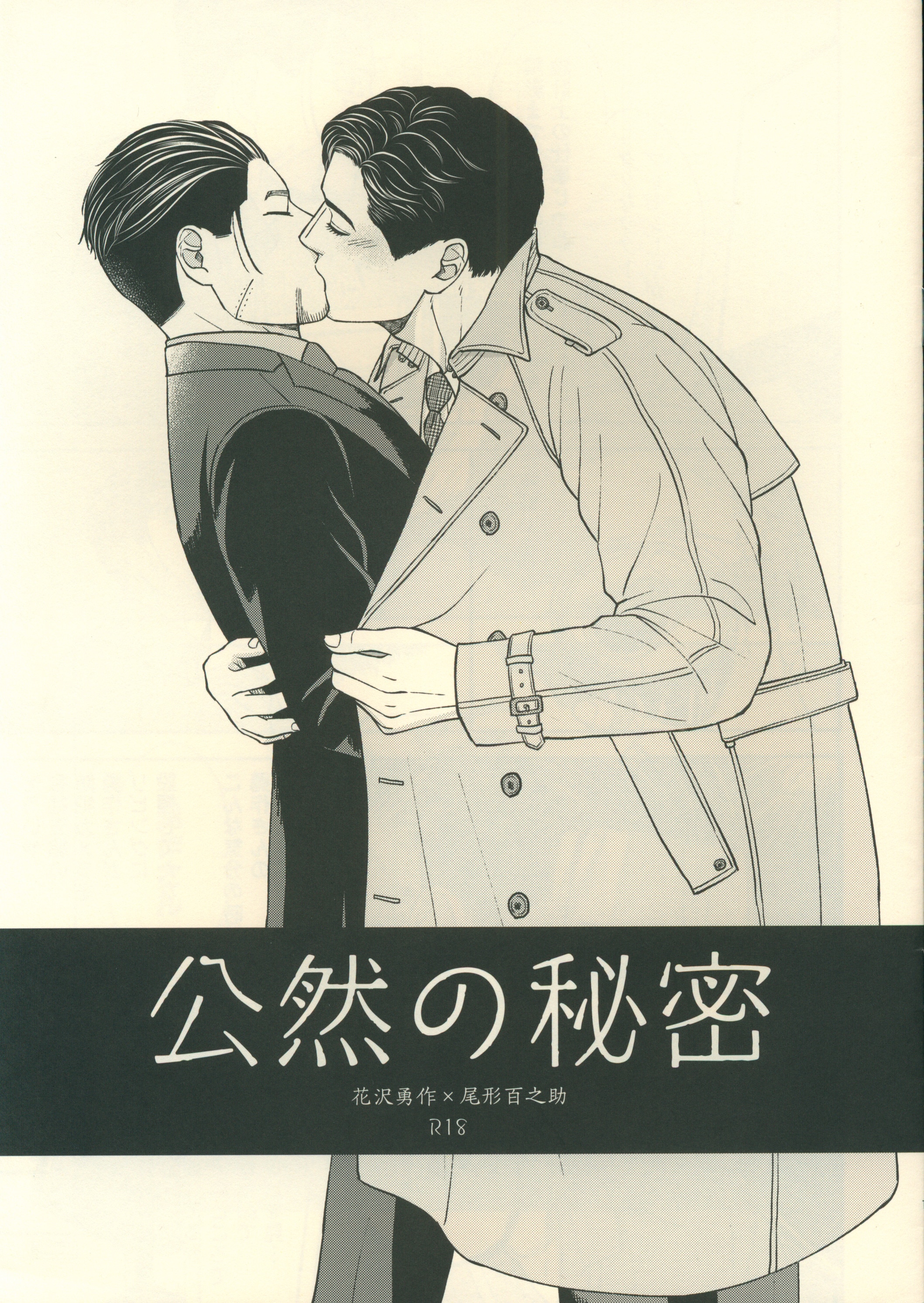 spangle (トマ) 公然の秘密 *コピー本 | まんだらけ Mandarake
