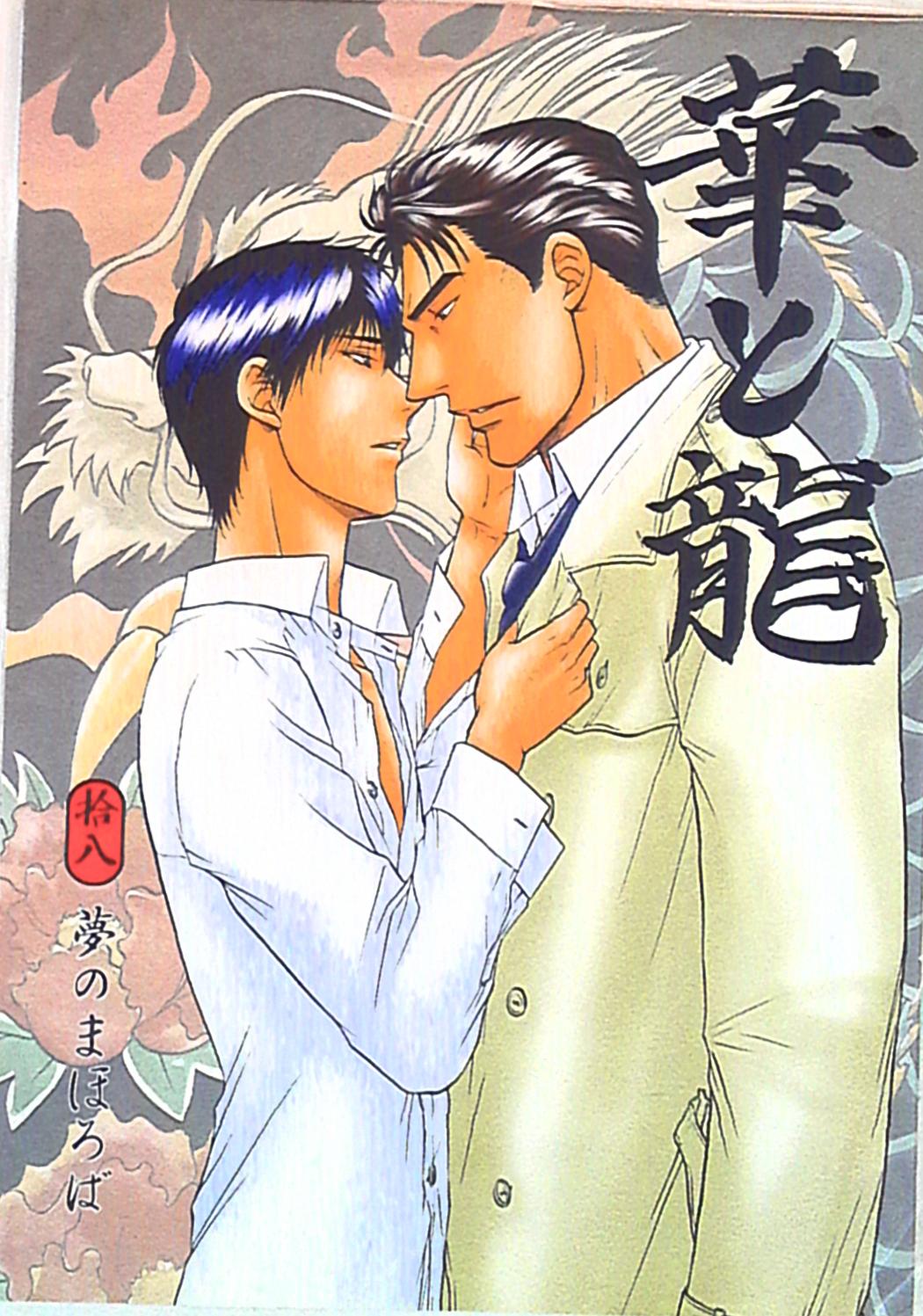 KKカンパニー (こだか和麻) 華と龍 18 | まんだらけ Mandarake