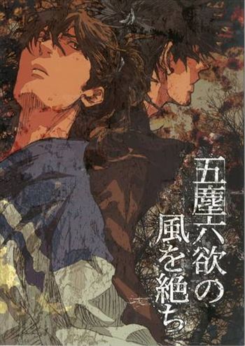 細瑕（柳バトシロー） 『五塵六欲の風を絶ち 』再販B6版 | まんだらけ Mandarake