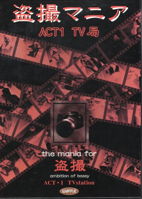 WAFFLE 盗撮マニアAct1TV局 | まんだらけ Mandarake