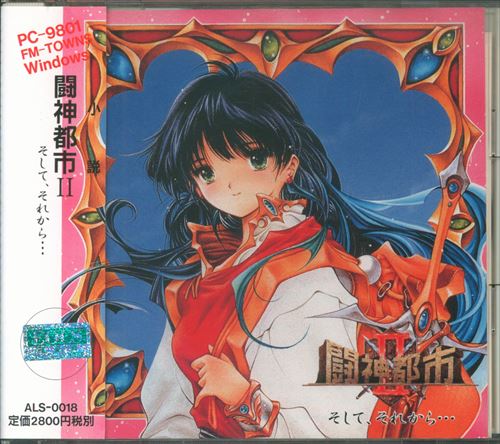 ALICESOFT 闘神都市2そして、それから… | まんだらけ Mandarake