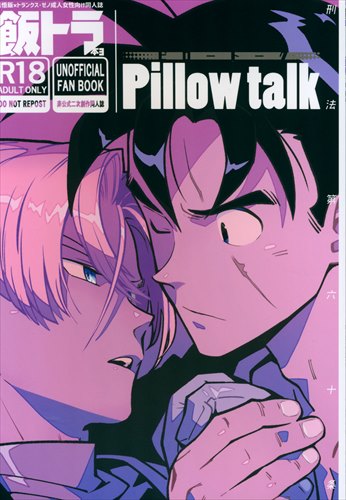 刑法第60条 (しゅはん) Pillow talk | まんだらけ Mandarake