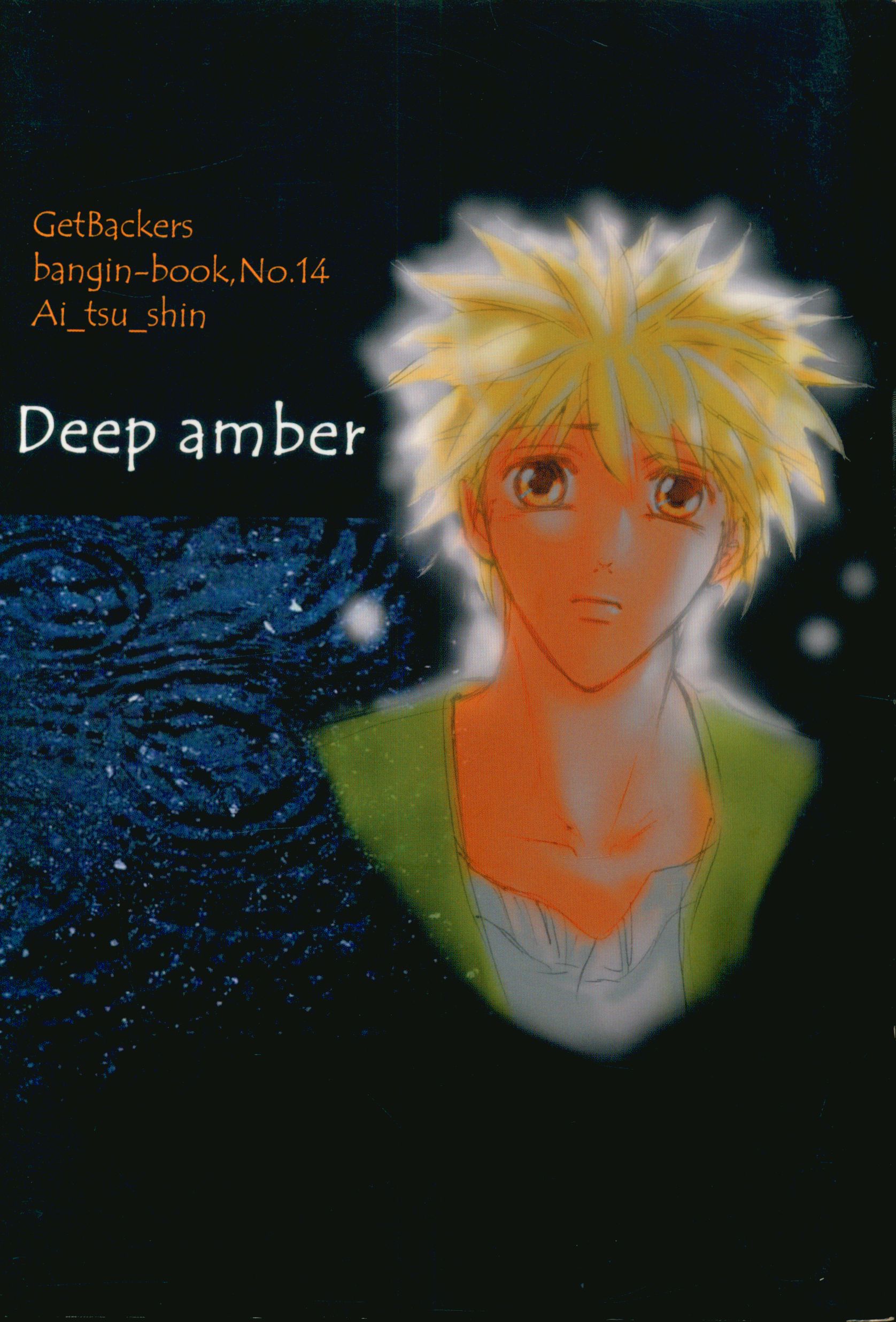 アイツウシン (海坂風太) Deep amber ※ヤケ、シミ、イタミ、カバーめくれ | まんだらけ Mandarake