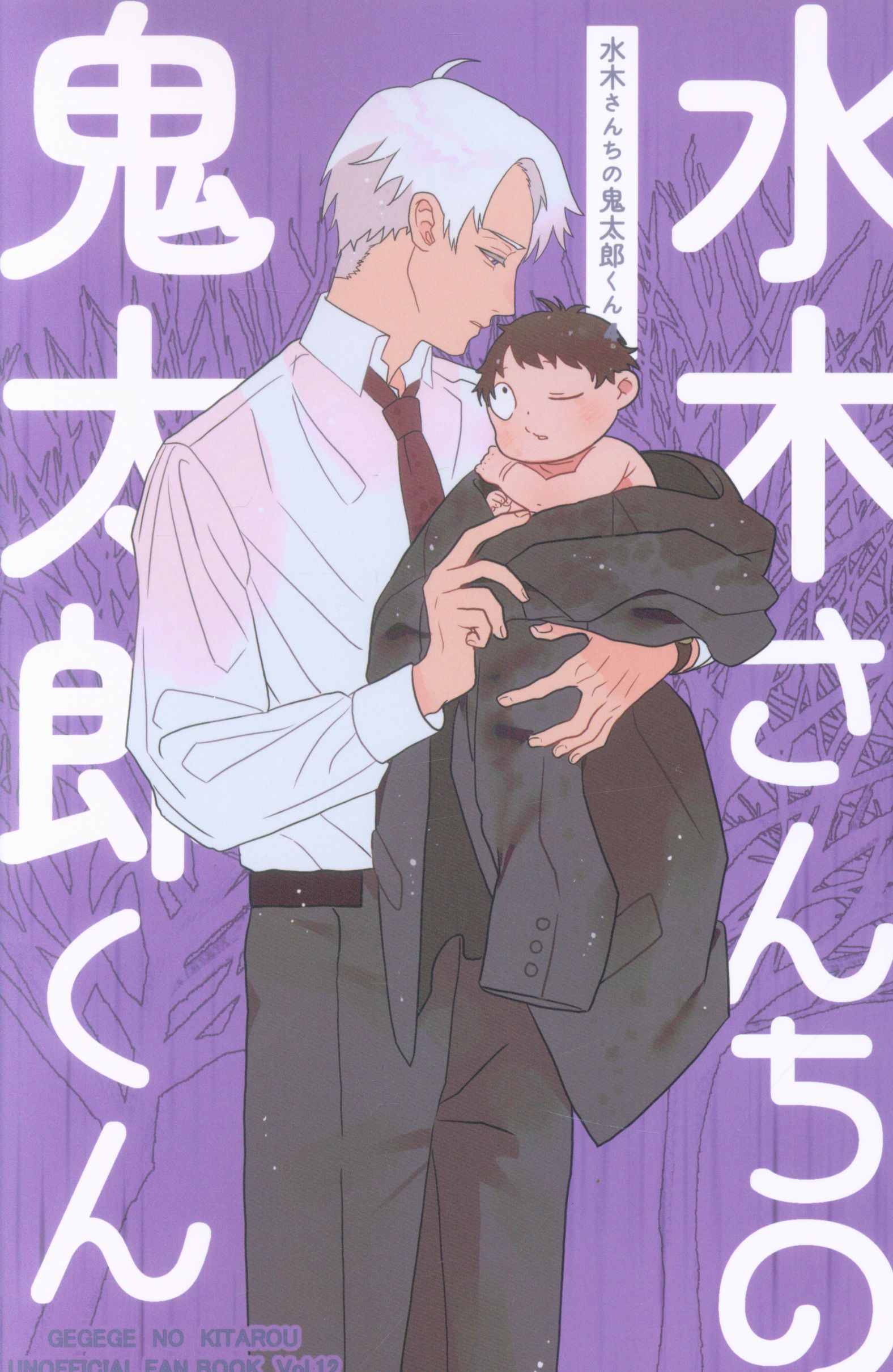 ten9 (じゅん) 水木さんちの鬼太郎くん 4 | まんだらけ Mandarake