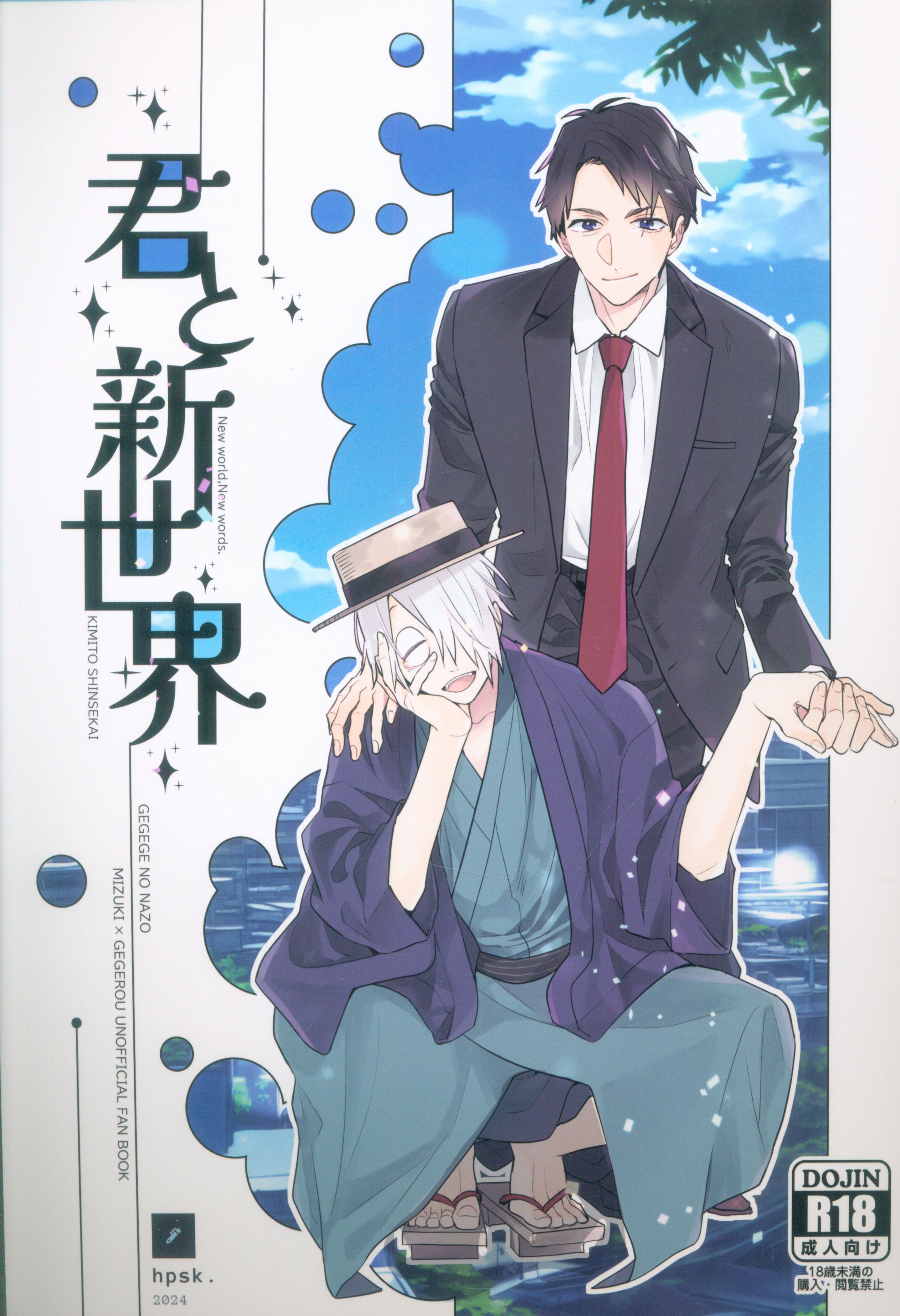 hpsk. (sk) 君と新世界 | まんだらけ Mandarake