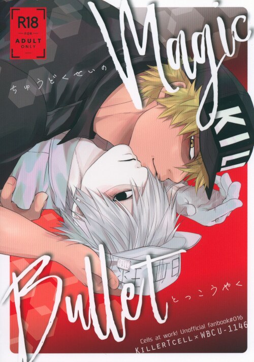 三寒四温 (あかり) Magic Bullet ちゅうどくせいのとっこうやく | まんだらけ Mandarake