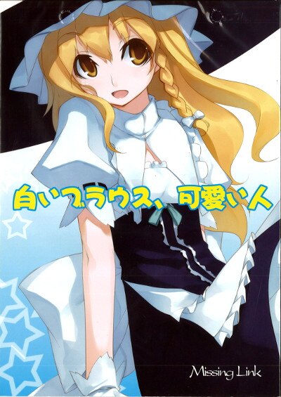 Missing Link 白いブラウス、可愛い人 | まんだらけ Mandarake
