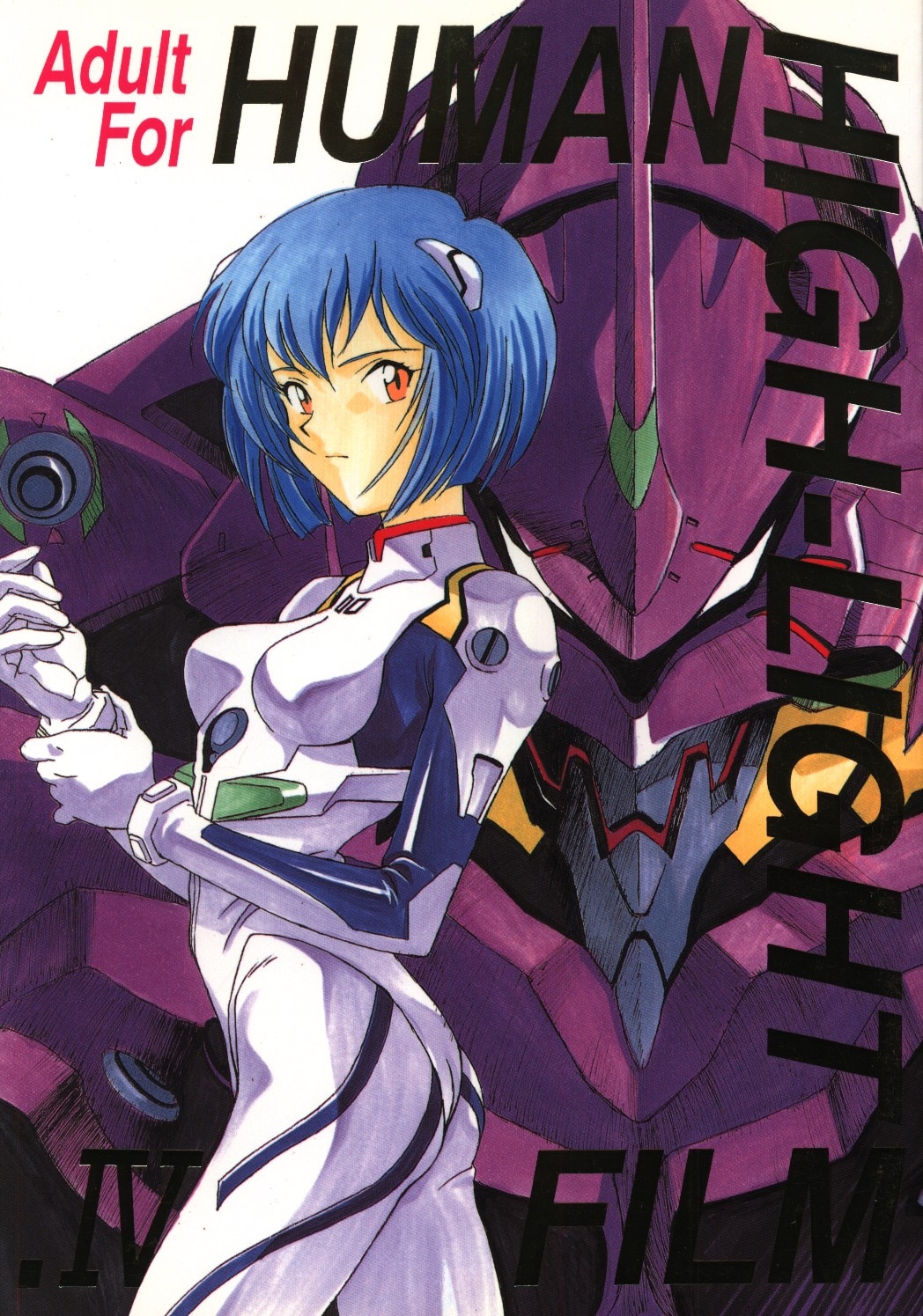 ヒューマンハイライトフィルム (kikaざる) Human High-light Film 4 | まんだらけ Mandarake