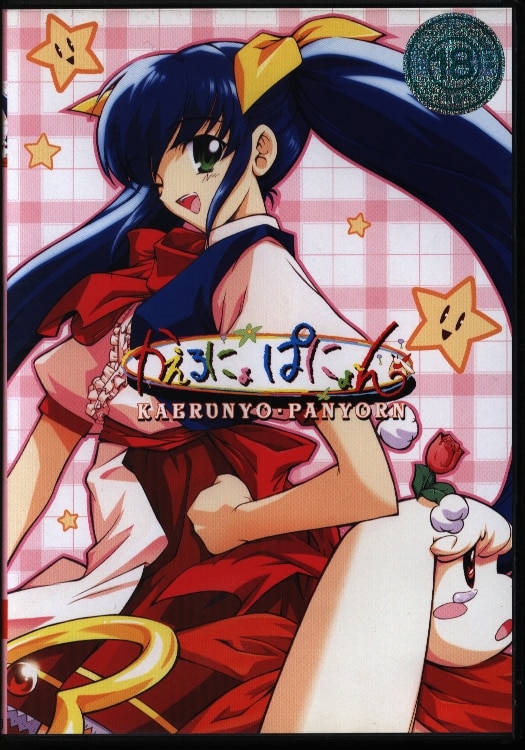 ALICESOFT かえるにょぱにょーん(DVDケース版) | まんだらけ Mandarake