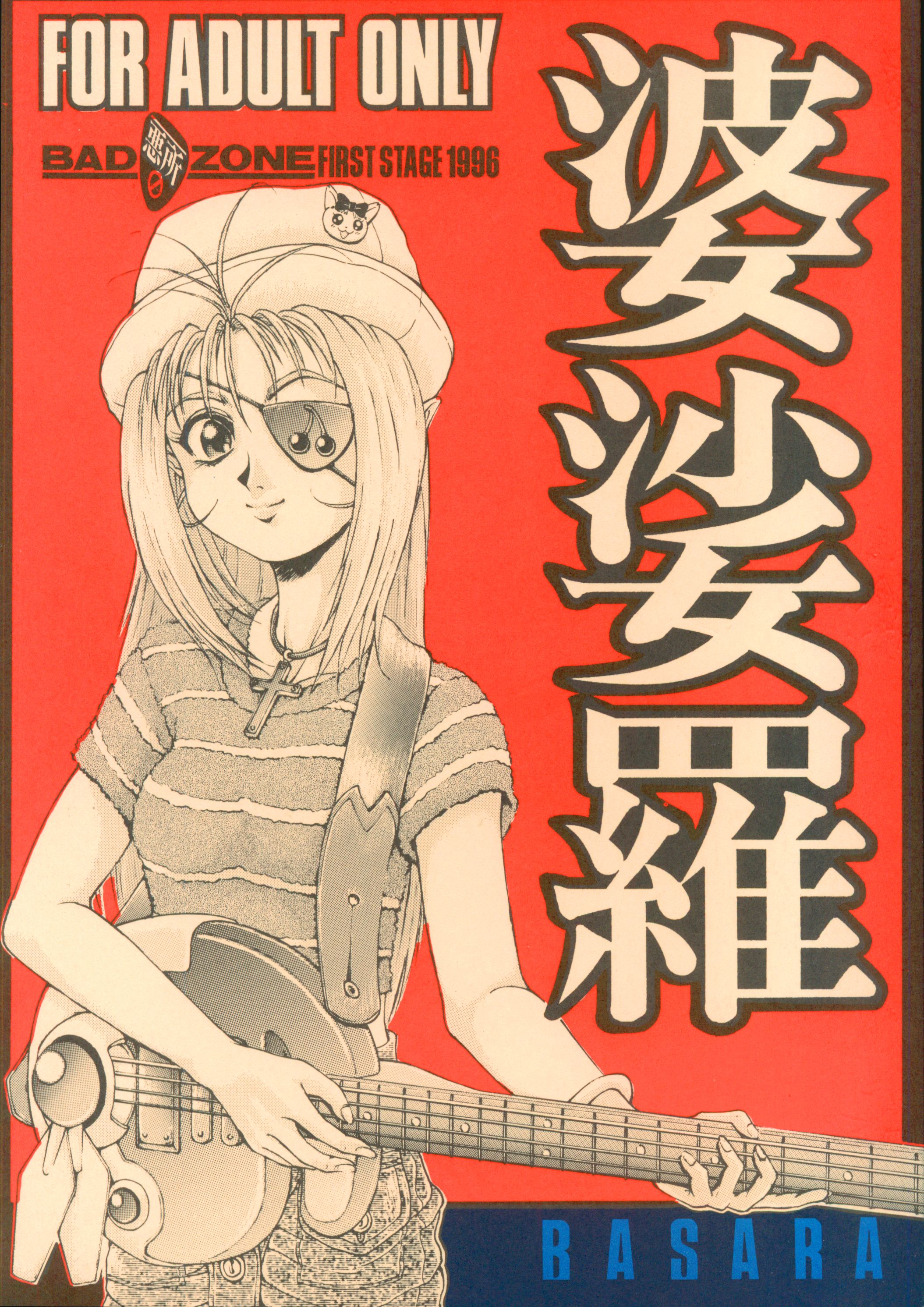 BAD ZONE (平三四郎) 婆娑羅 | まんだらけ Mandarake