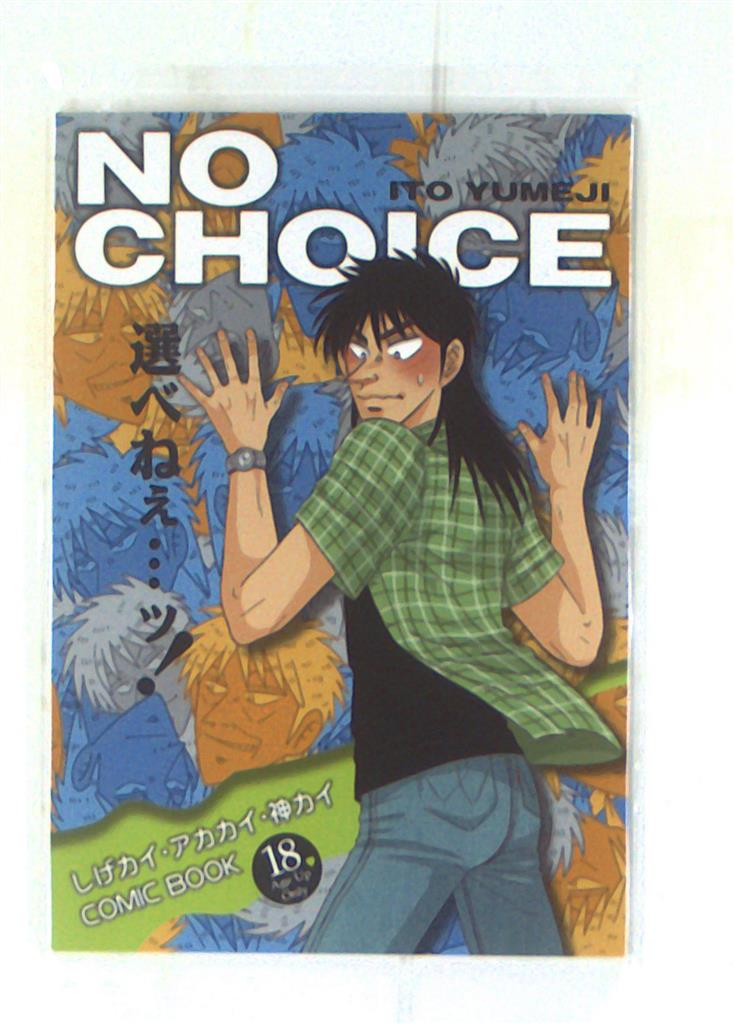 野良 (イトユメジ) NO CHOICE | まんだらけ Mandarake