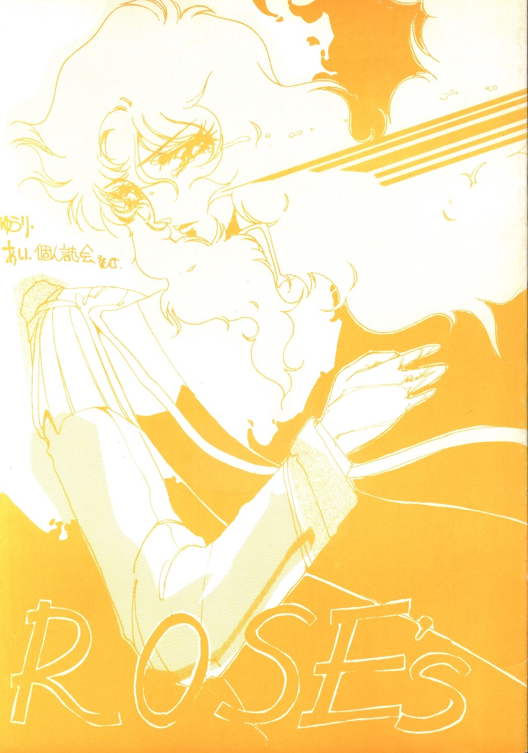 悠理愛個人誌会 (悠理愛) ROSE's | まんだらけ Mandarake