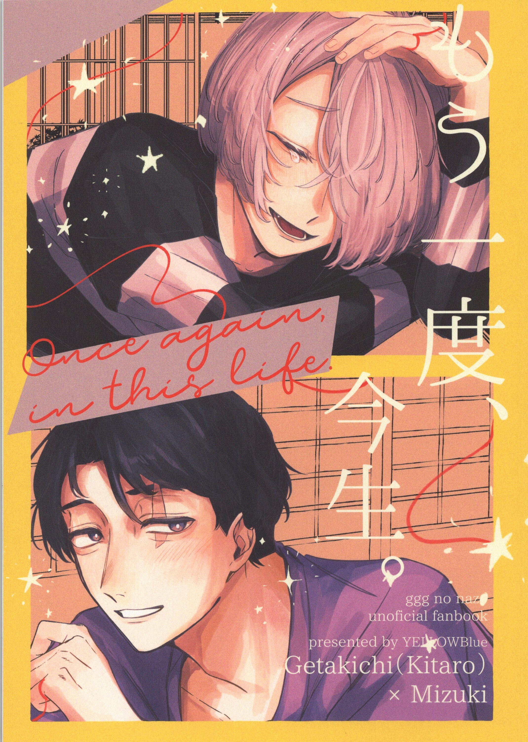 YELLOWBlue (雪iro) もう一度、今生。 | まんだらけ Mandarake