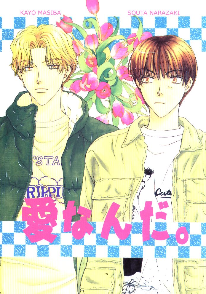 dolmen-dolly (楢崎壮太) 愛なんだ *合同誌 | まんだらけ Mandarake