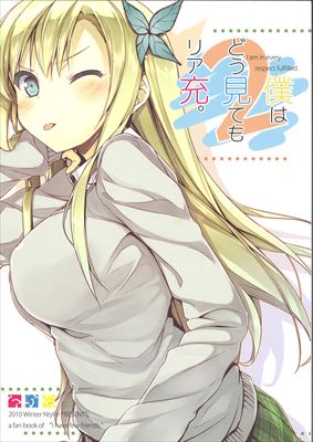 NtyPe (溝口ケージ) 僕はどうみてもリア充。2 | まんだらけ Mandarake