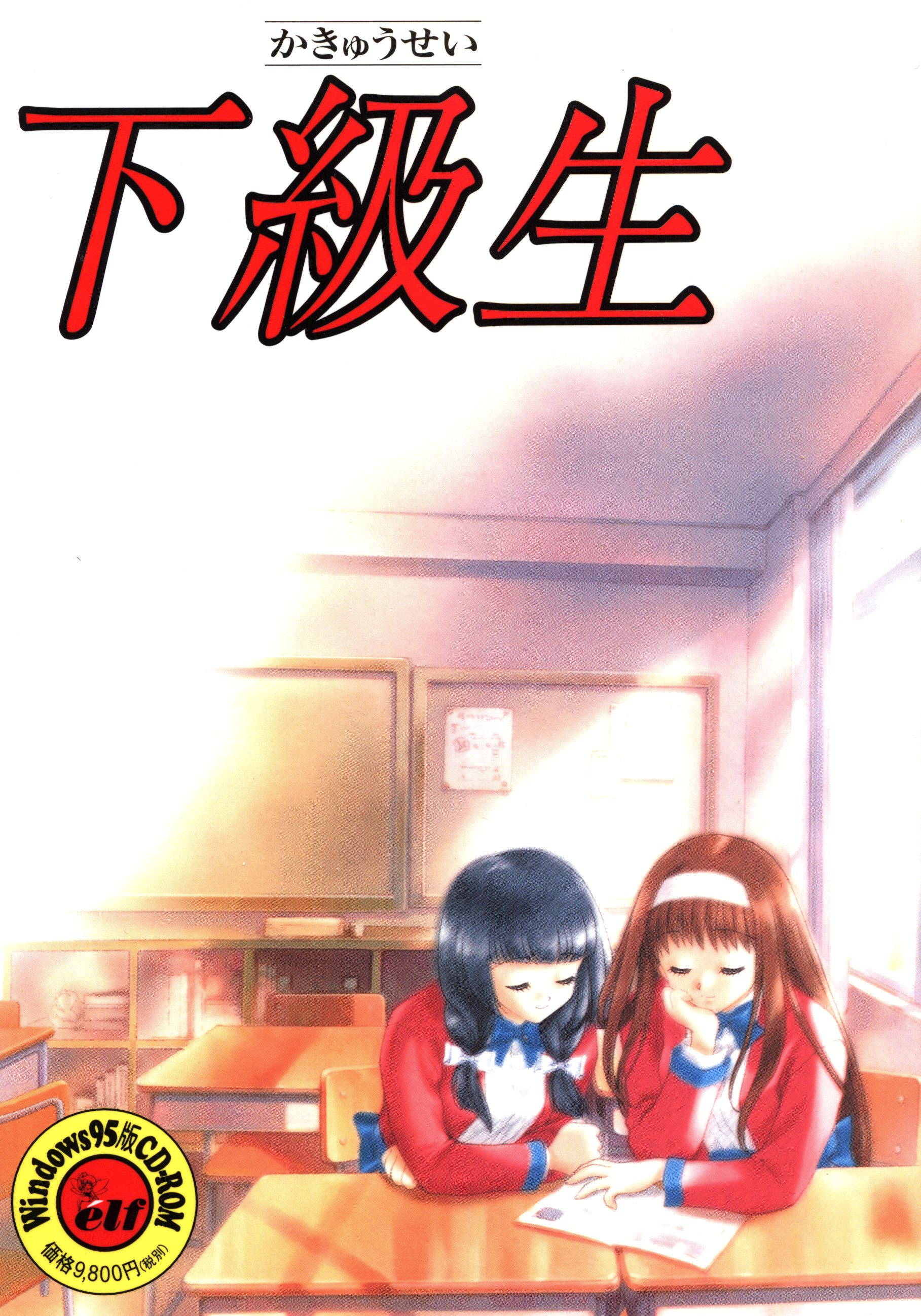elf 下級生 | まんだらけ Mandarake