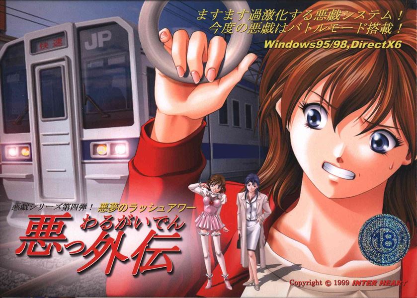 INTER HEART 悪っ!外伝-悪夢のラッシュアワー- ※箱イタミ | まんだらけ Mandarake