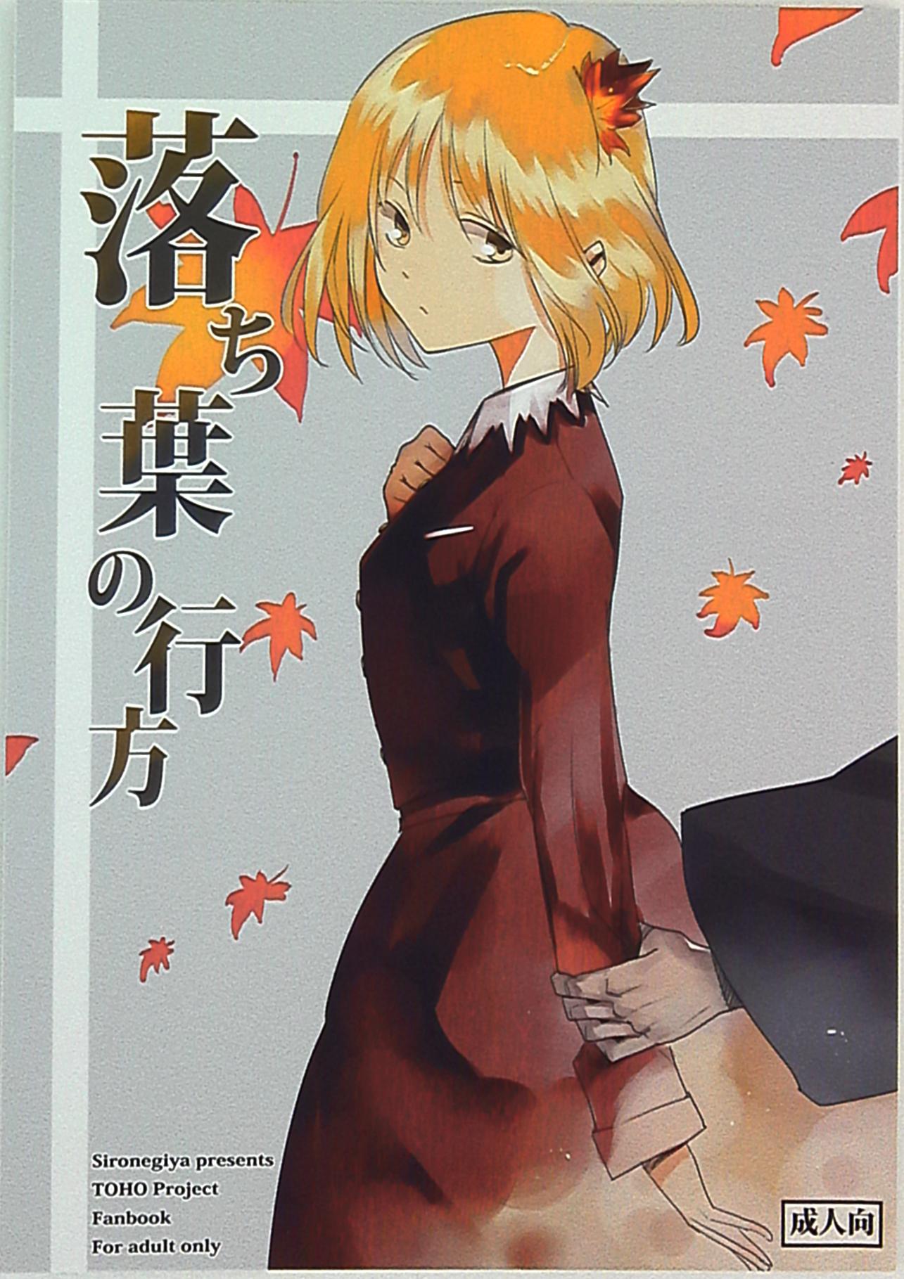 白ネギ屋 (miya9) 「東方Project」 落ち葉の行方 | まんだらけ Mandarake