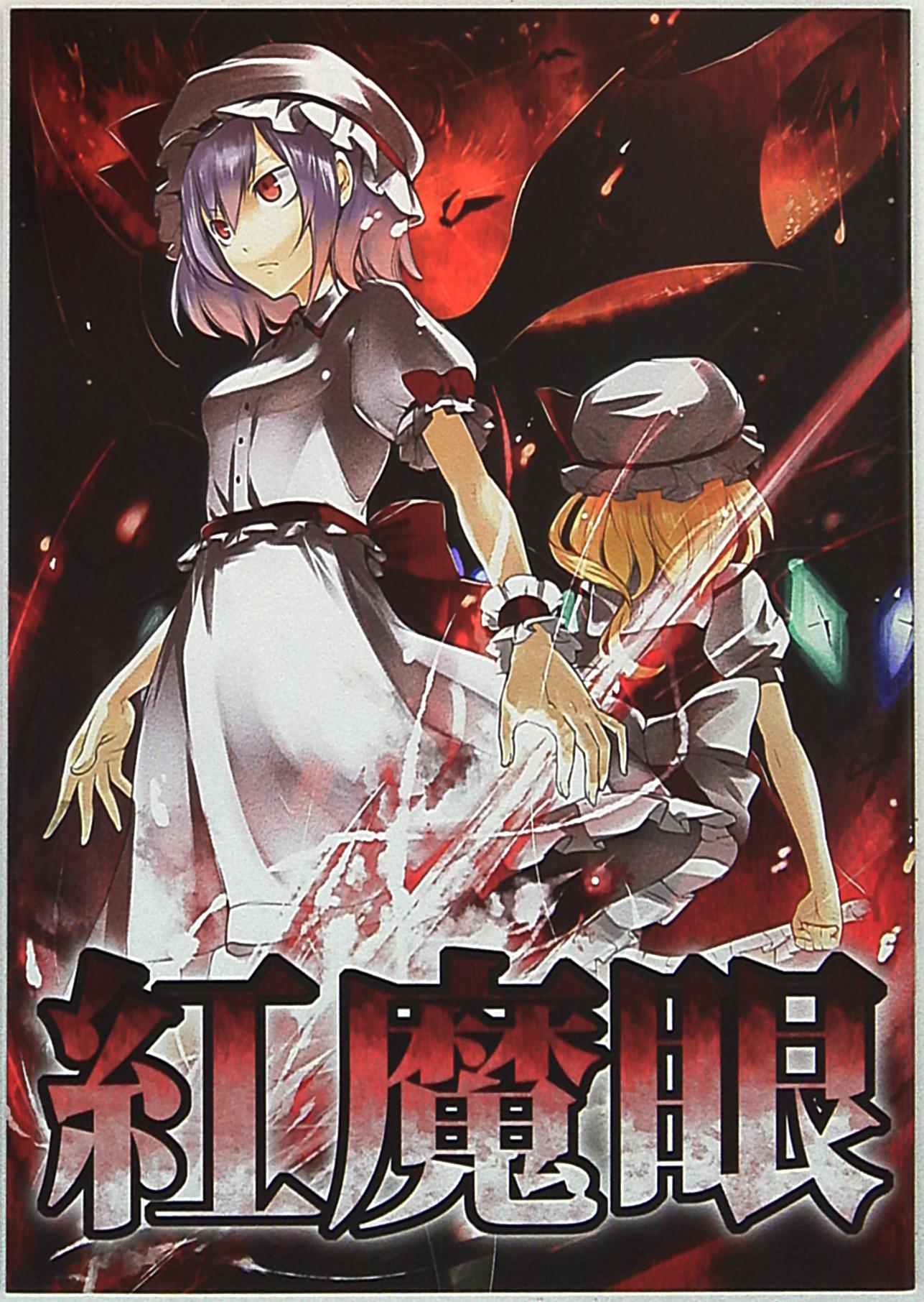 白ネギ屋 東方Project miya9 紅魔眼 | まんだらけ Mandarake