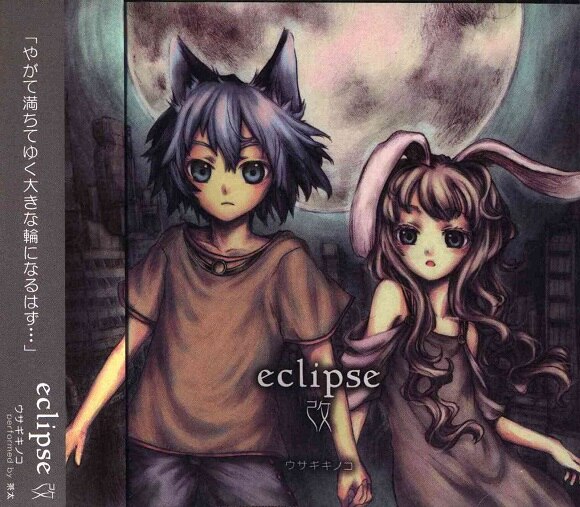 ウサギキノコ (茶太) 「同人音楽CD」 eclipse 改 | まんだらけ Mandarake