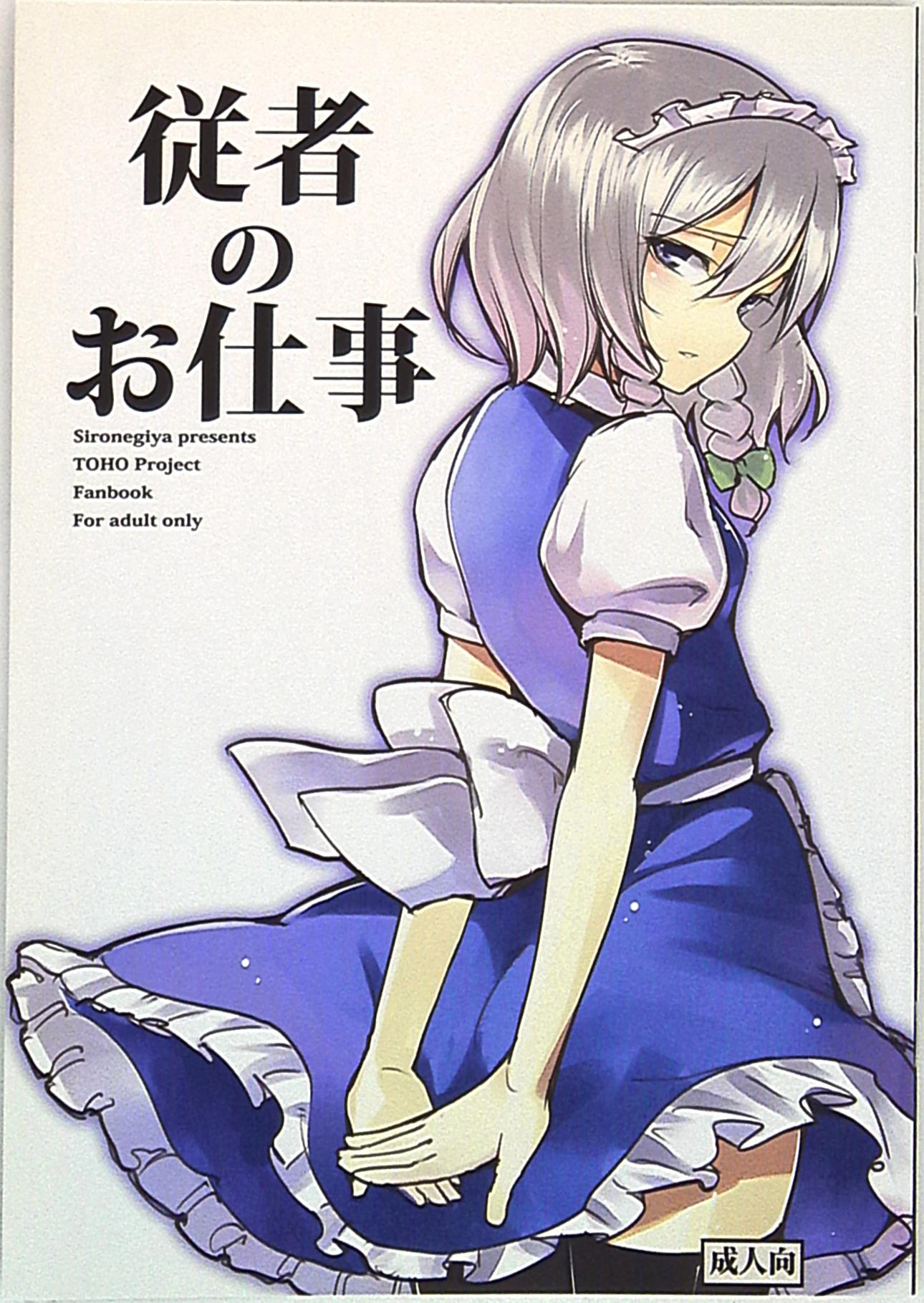 白ネギ屋 東方Project miya9 従者のお仕事 | まんだらけ Mandarake