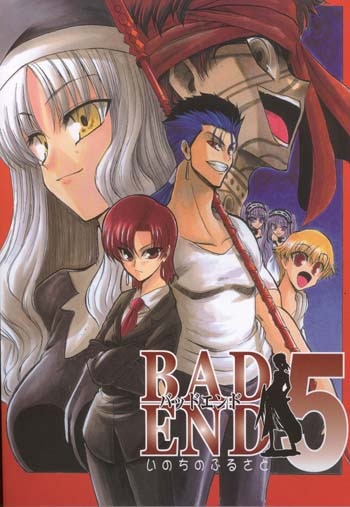いのちのふるさと (たぽ) BAD END 5 | まんだらけ Mandarake