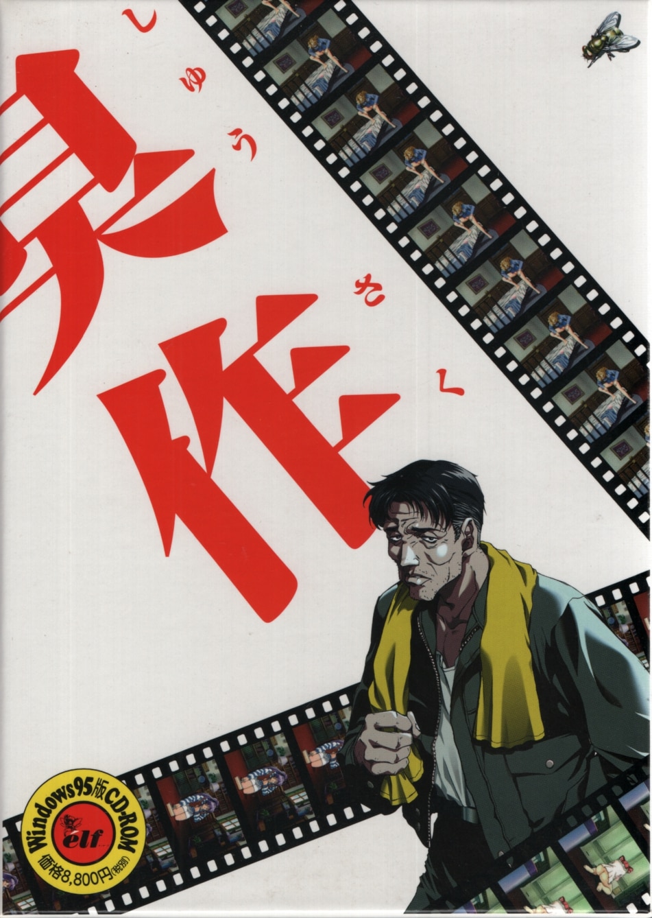 elf 臭作(CD-ROM版) | まんだらけ Mandarake
