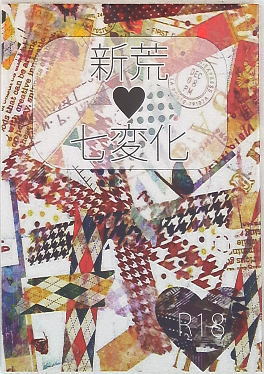 I HATE (かいね) 新荒 七変化 | まんだらけ Mandarake