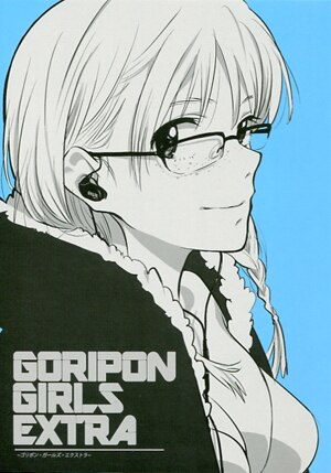 撲殺.com (錦織敦史) GORIPON GIRLS EXTRA 1巻 | まんだらけ Mandarake