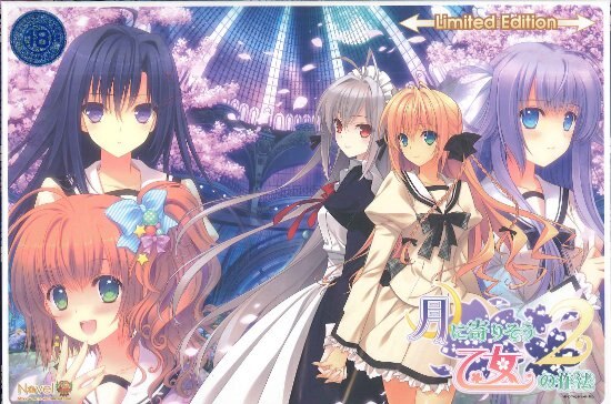 Navel 月に寄りそう乙女の作法2 -Limited Edition- | まんだらけ Mandarake