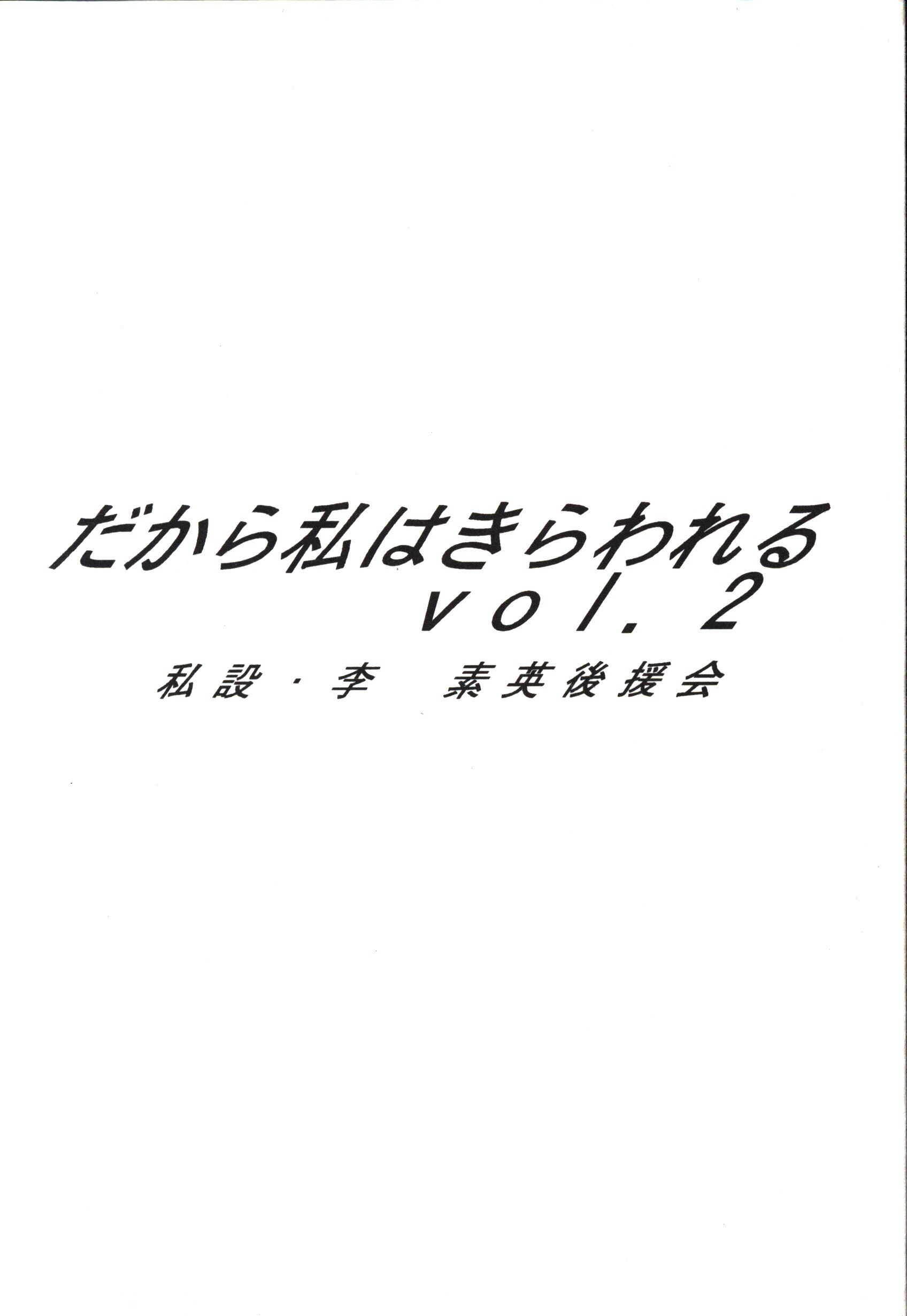メビウスの恋人 (一乃宮沙也) だから私はきらわれる vol2 | まんだらけ Mandarake