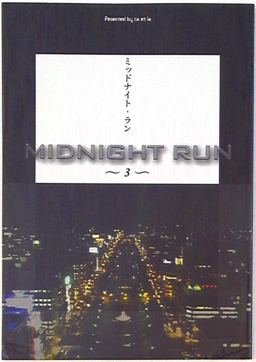 ca et la (若狭萠) ミッドナイト・ラン 3 | まんだらけ Mandarake