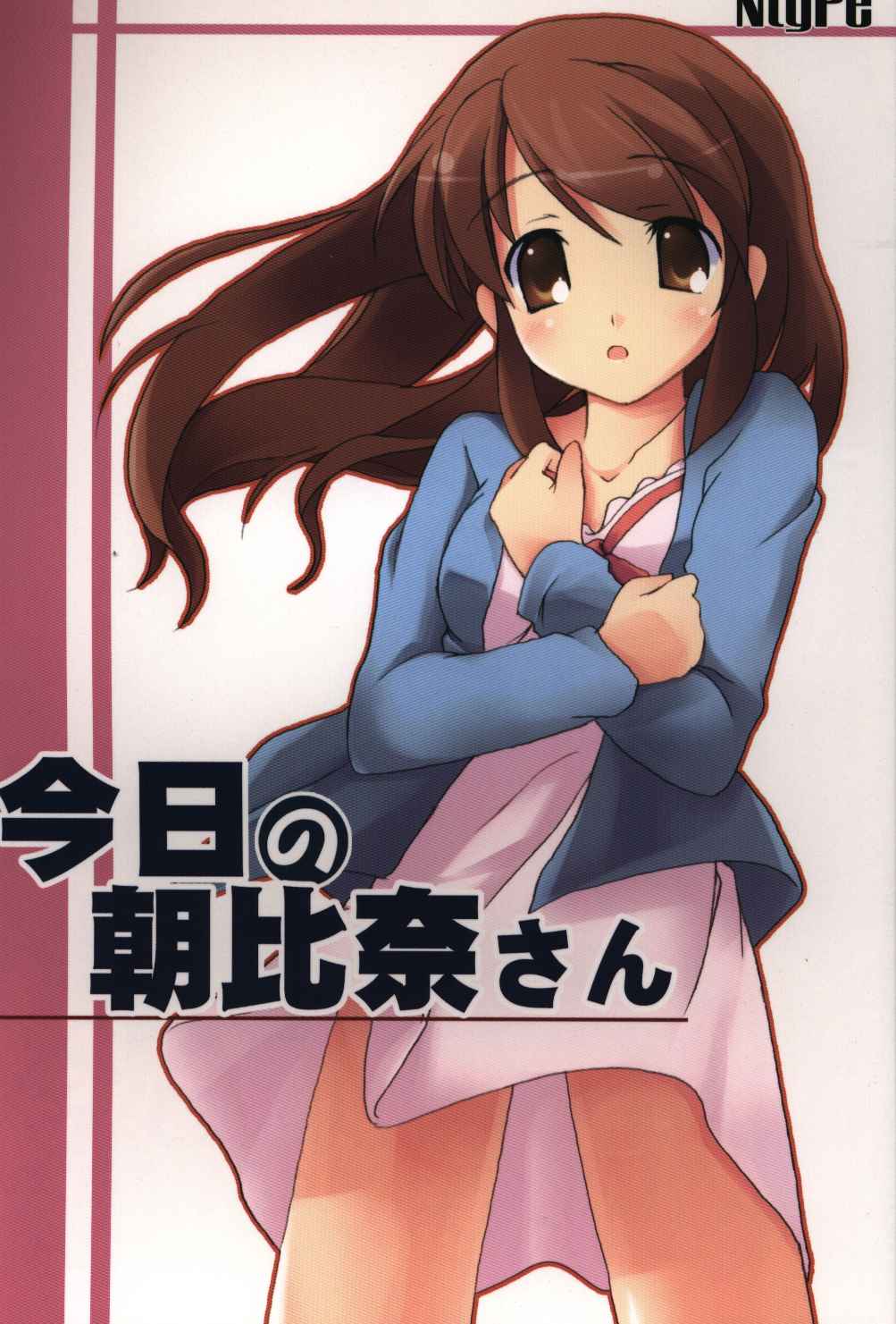 NtyPe (溝口ケージ) 今日の朝比奈さん | まんだらけ Mandarake