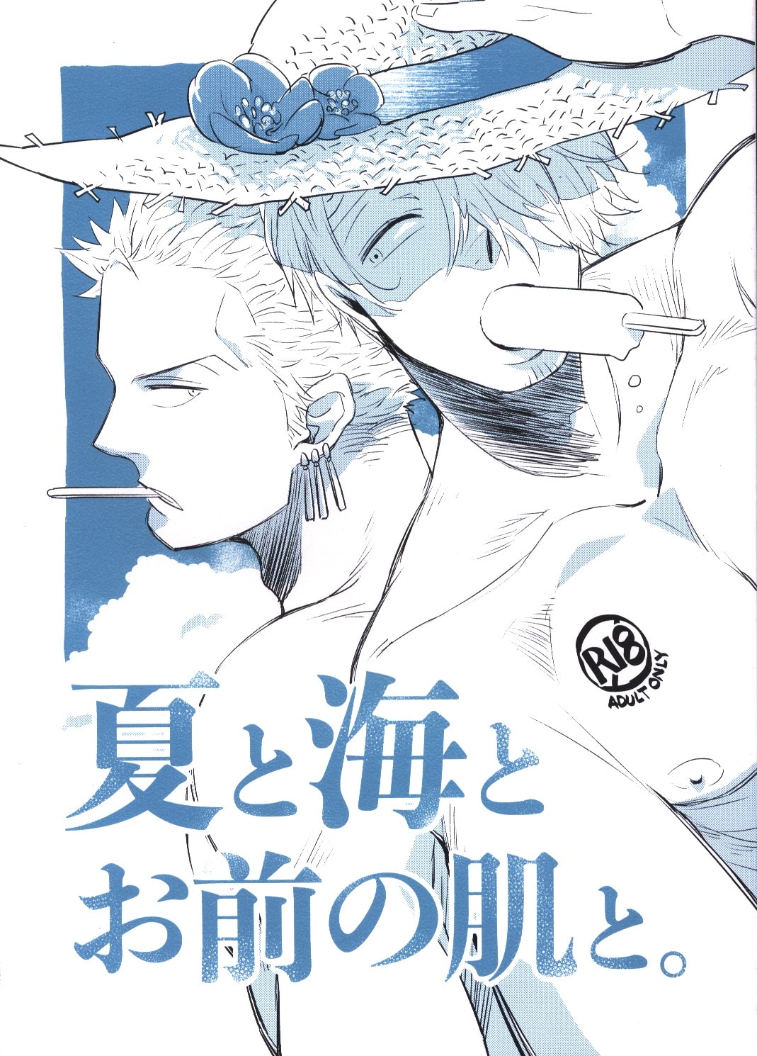 kageroh (きむ) 夏と海とお前の肌と。 ☆ONE PIECE | まんだらけ Mandarake
