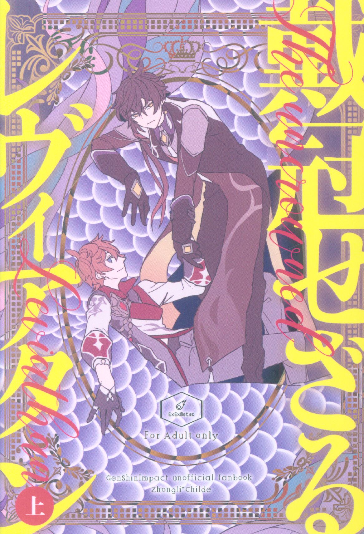 エクストリーム例外メテオ (Null木) 戴冠せざるレヴィアタン 上 上 | まんだらけ Mandarake