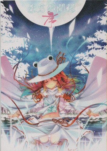 pixel phantom (榎宮祐) 「東方Project」 東方夢間禄 序 | まんだらけ Mandarake