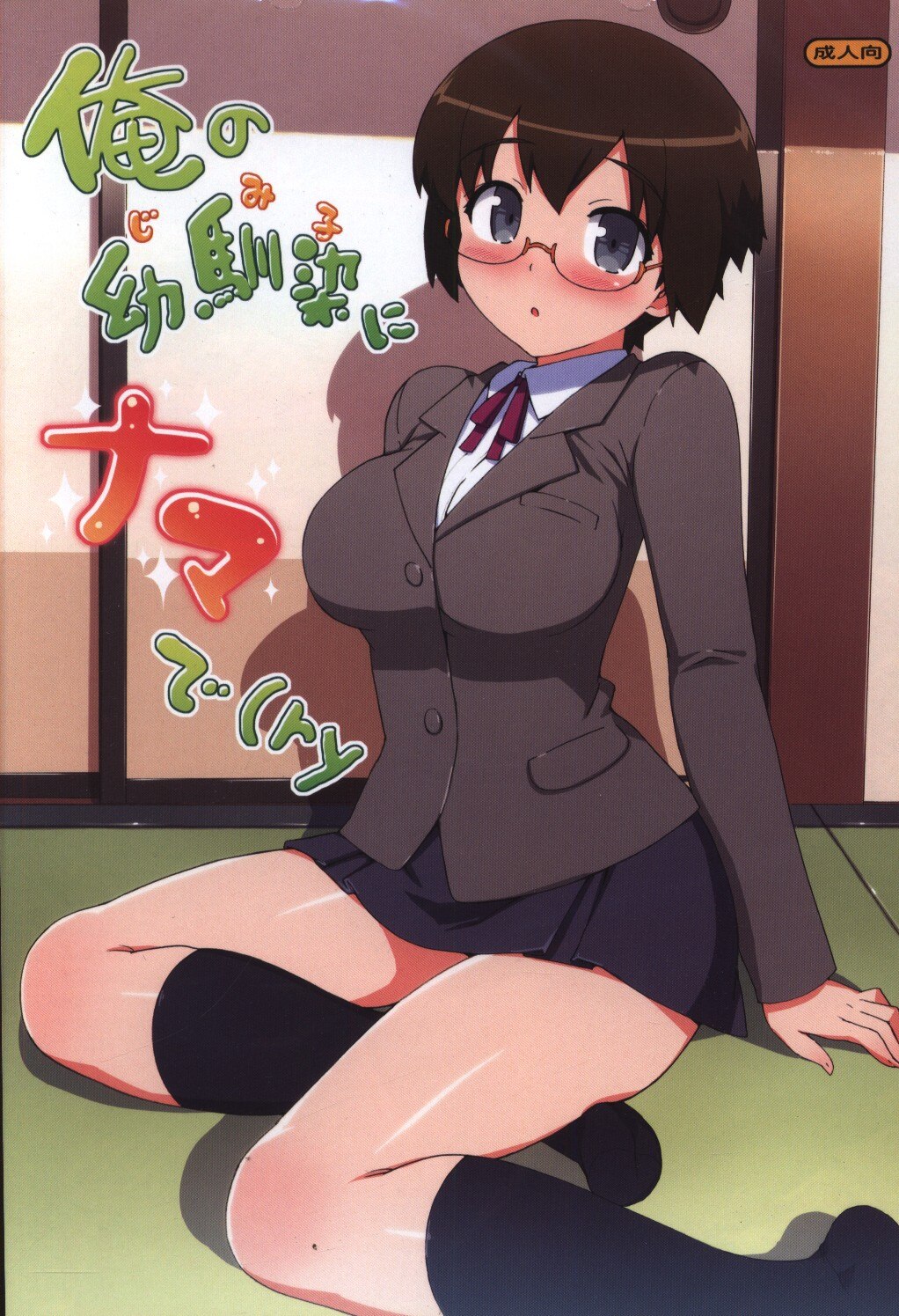 Number2 たくじ 俺の妹がこんなに可愛いわけがない 俺の幼馴染にナマで(ry | まんだらけ Mandarake
