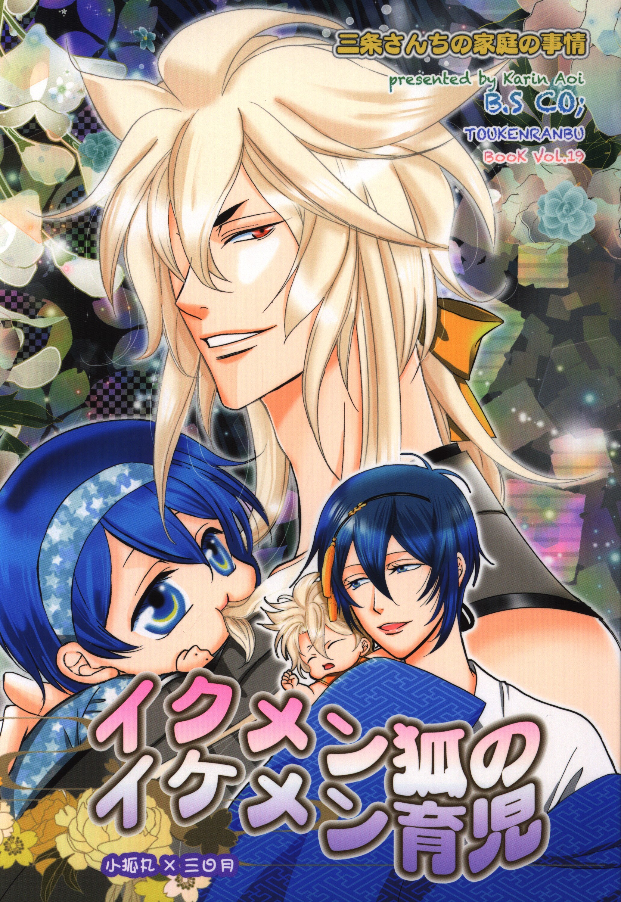 BS co; (Aoi Aozora) Ikemen Fox's handsome childcare Sanjo-san's family ...