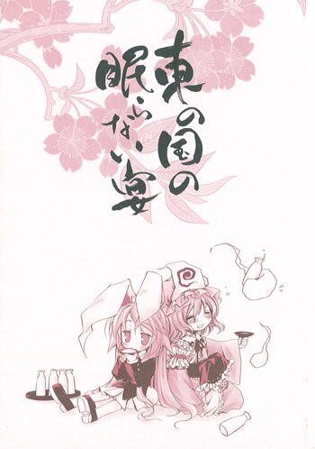 pixel phantom 榎宮祐 東の国の眠らない宴 | まんだらけ Mandarake