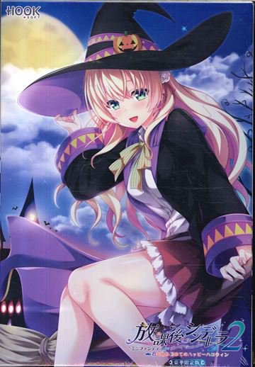 HOOKSOFT 放課後シンデレラ2 ミニファンディスク 豪華限定版 | まんだらけ Mandarake