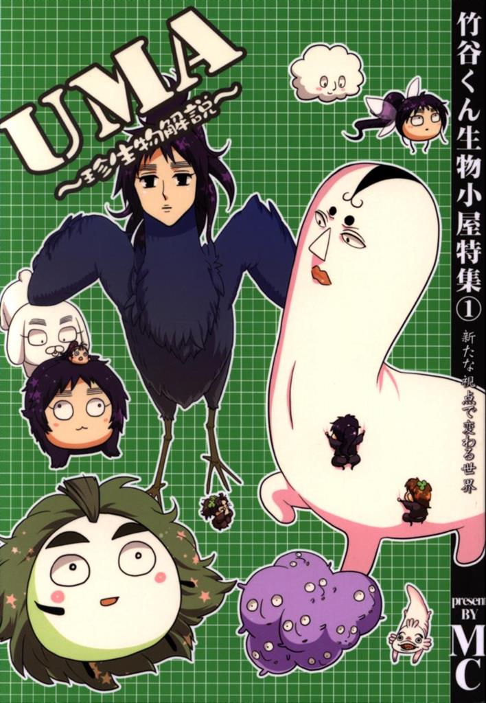 MC (如月ゴミ蟲) UMA ~珍生物解説~ | まんだらけ Mandarake