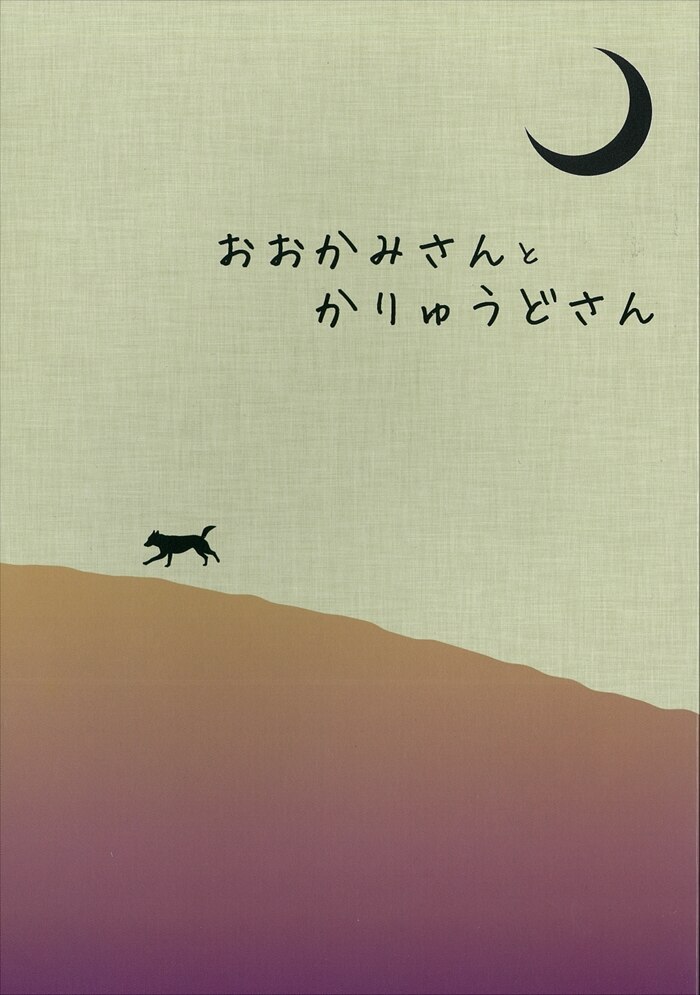 carta celeste(黒山) 「おおかみさんとかりゅうどさん」 | まんだらけ Mandarake
