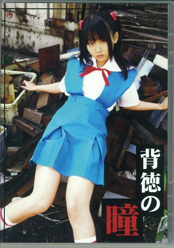 ANGEL XX（あやか）背徳の瞳 | まんだらけ Mandarake
