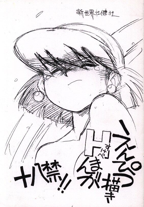 新世界壮健社 (あさりよしとお) えんぴつ描きHまんが VoL3 通巻4 | まんだらけ Mandarake