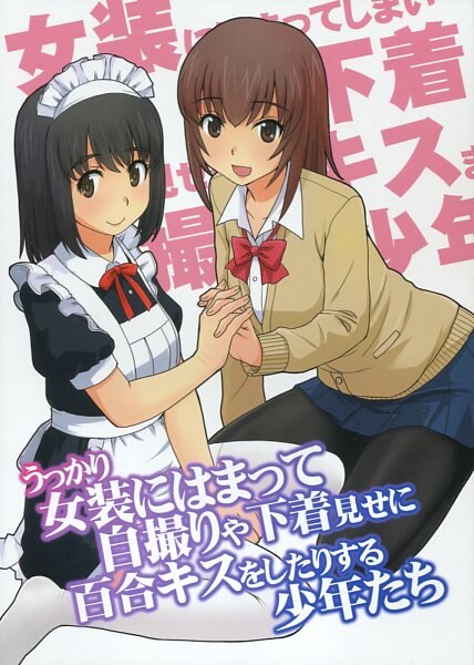 in the WATER (うおなてれぴん) うっかり女装にはまって自撮りや下着見せに百合キスをしたりする少 | まんだらけ Mandarake