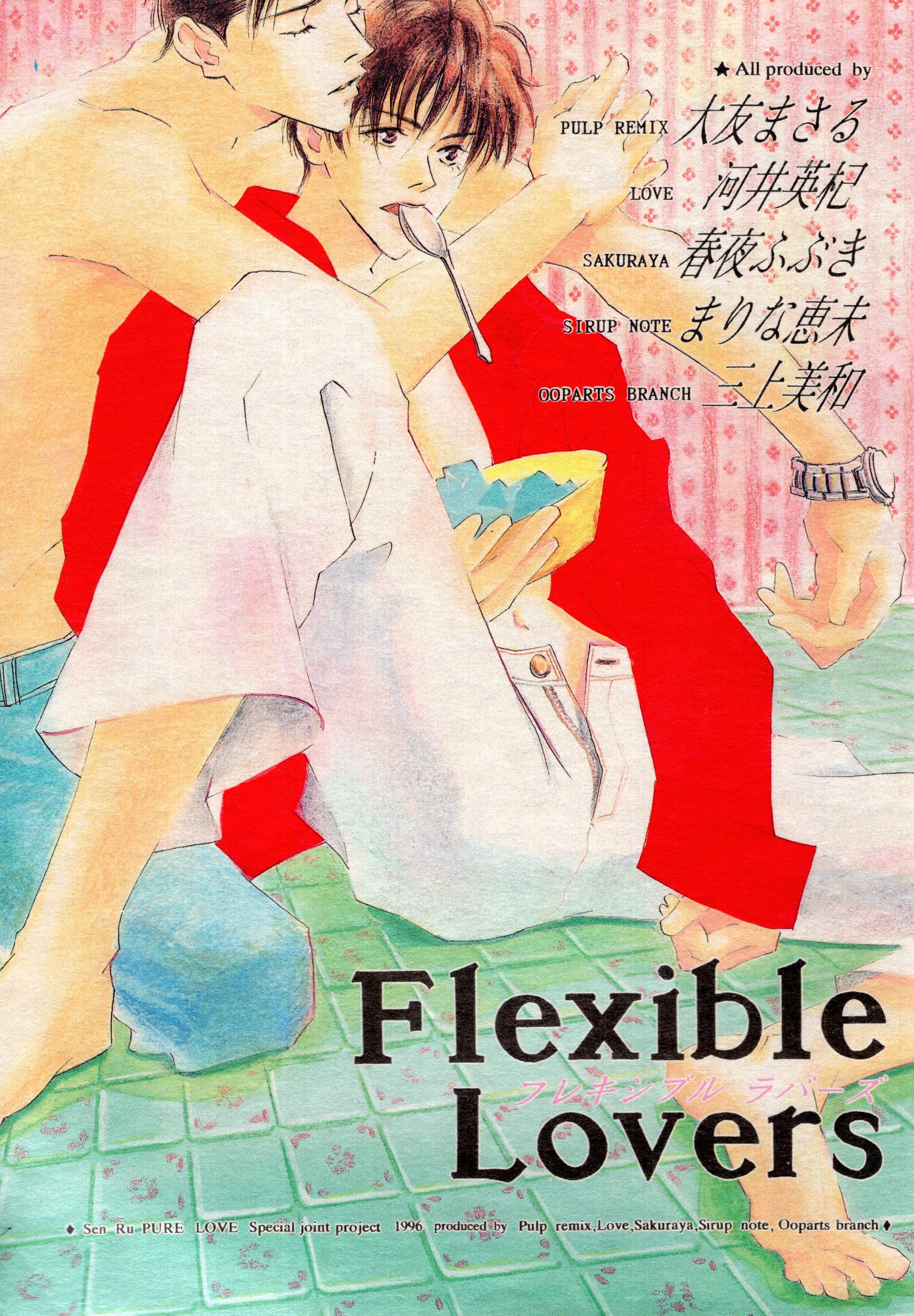 ラブ (河井英槻) Flexible Lovers *合同誌 | まんだらけ Mandarake